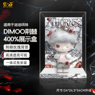 乐一百适用泡泡玛特MEGA JUST DIMOO 400%荆棘摆件礼物防尘展示盒