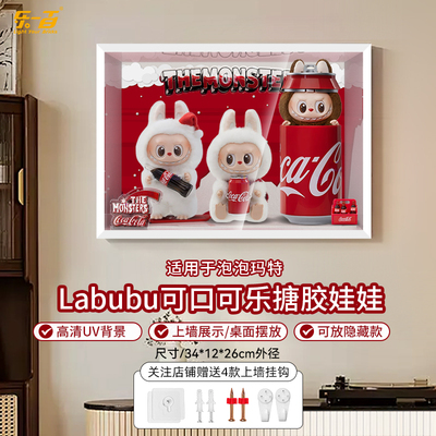 适用泡泡玛特拉布布可口可乐相框
