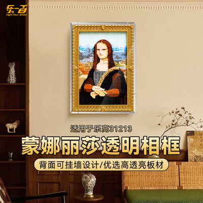 LYB乐一百适用乐高31213蒙娜丽莎的微笑透明亚克力相框防尘展示盒