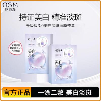 【官方正品】欧诗漫美白淡斑面膜
