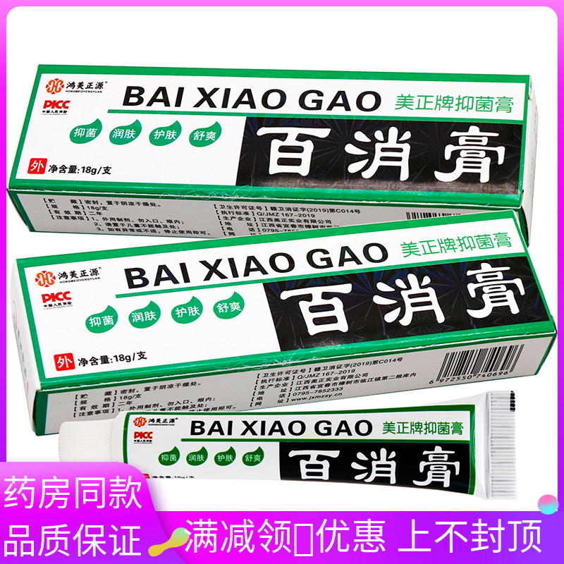 鸿美正源百消膏抑菌乳膏18g植物草本精华成人中老年人皮肤抑菌膏