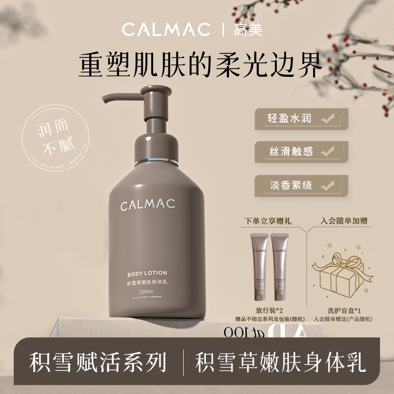 CALMAC官方旗舰店积雪草嫩肤身体乳保湿缓解干燥秋冬季男女适用