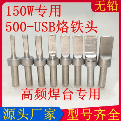 500-USB烙铁头500-9*2.5  压焊专用烙铁头205H焊台自动焊锡机150W