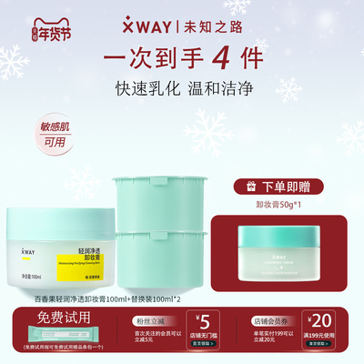 未知之路温和洁净卸妆膏敏肌适用