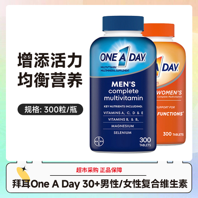 美国Bayer拜耳One A Day男性/女性复合维生素300粒效期27.2-4随机