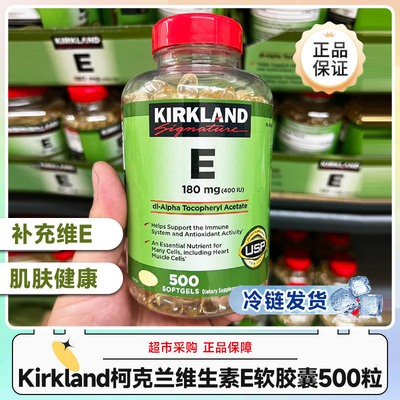 冷链发货美国Kirkland柯克兰维生素E软胶囊（400IU)500粒效期28.5