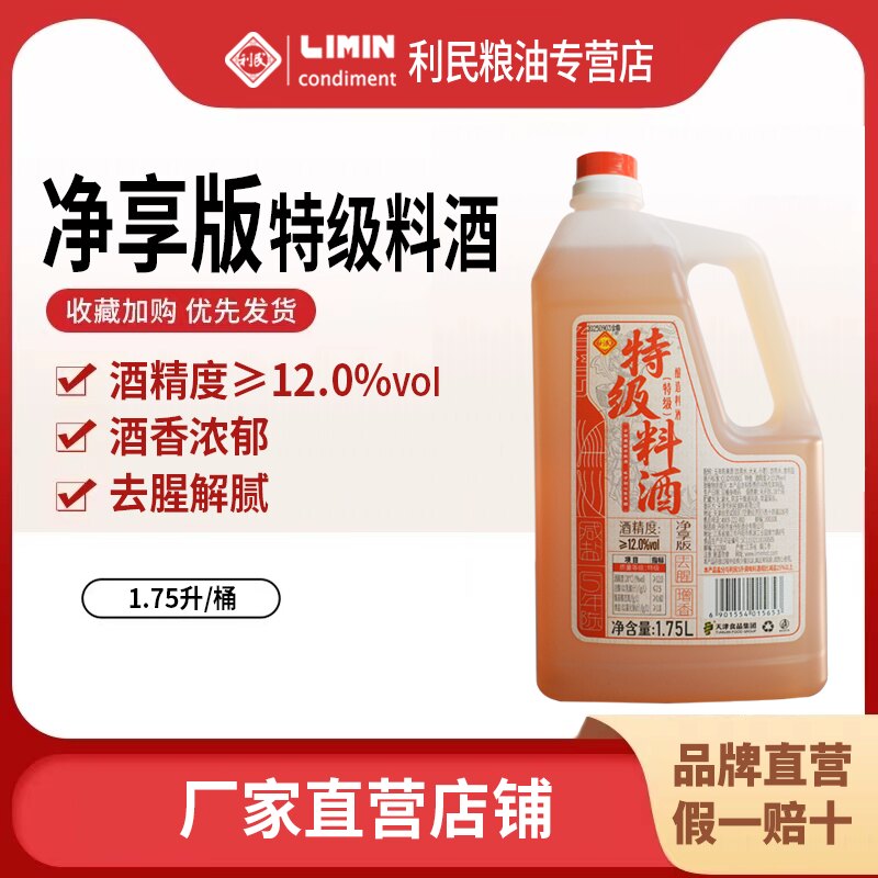 利民特料酒净享版家用大桶装1.75L料酒去腥解腻黄酒炒菜料酒1桶