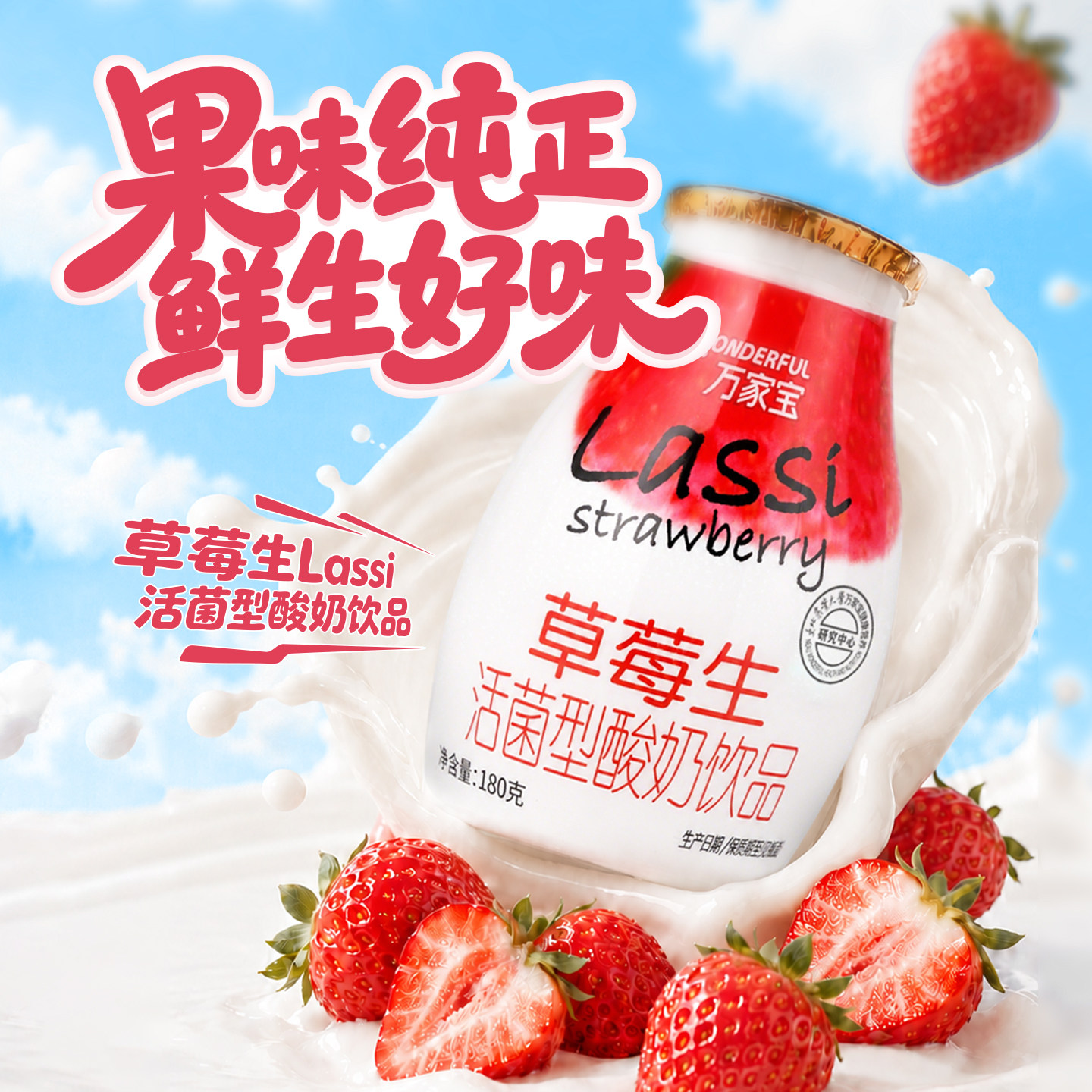 万家宝lassi系列【草莓】专享装|活菌型酸奶饮品180g /瓶