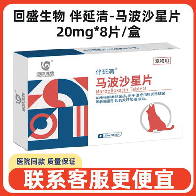 回盛生物伴延清马波沙星片犬猫
