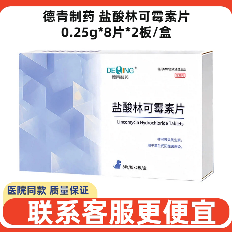 德青制药盐酸林可霉素片宠物犬猫狗广谱抗菌消炎皮肤炎症感冒咳嗽