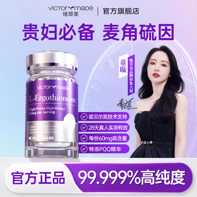 维萃美麦角硫因抗衰胶囊高纯度PQQ精华+亚精胺美国进口官方旗舰店