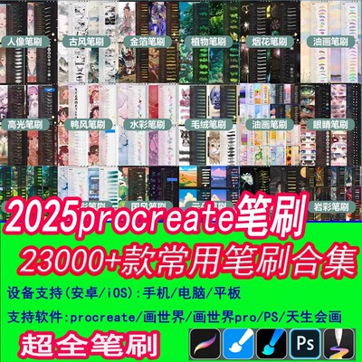 天生绘画笔刷画世界PS笔刷合集procreate设计套装绘画插画笔刷