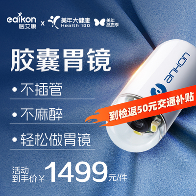 美年大健康胶囊胃镜检查成人中老年通用【到检返50元交通补贴】