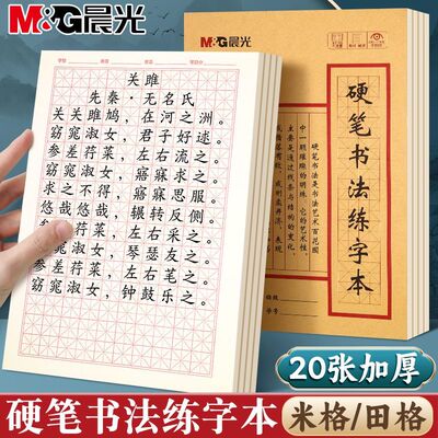 晨光书法本子米字格练字本田字格硬笔书法纸练字本专用纸学生练习DDZX
