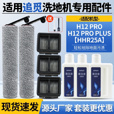 适配追觅H12Pro洗地机滚刷滤网芯