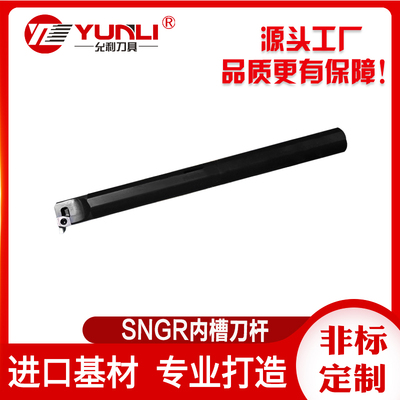 允利SNGR锋利耐磨数控内孔刀杆