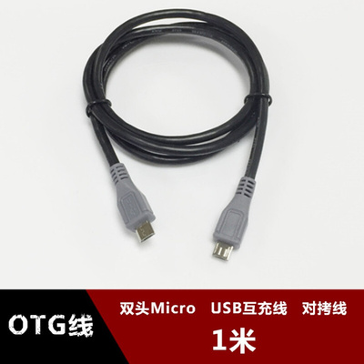 DRACO适用于双头OTG线 micro usb安卓手机对充线 加长OTG互拷线 互充线