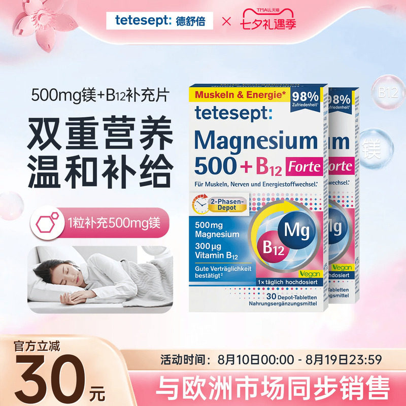 【2盒装】tetesept德舒倍镁500mg维B12补充片情绪舒缓能量片