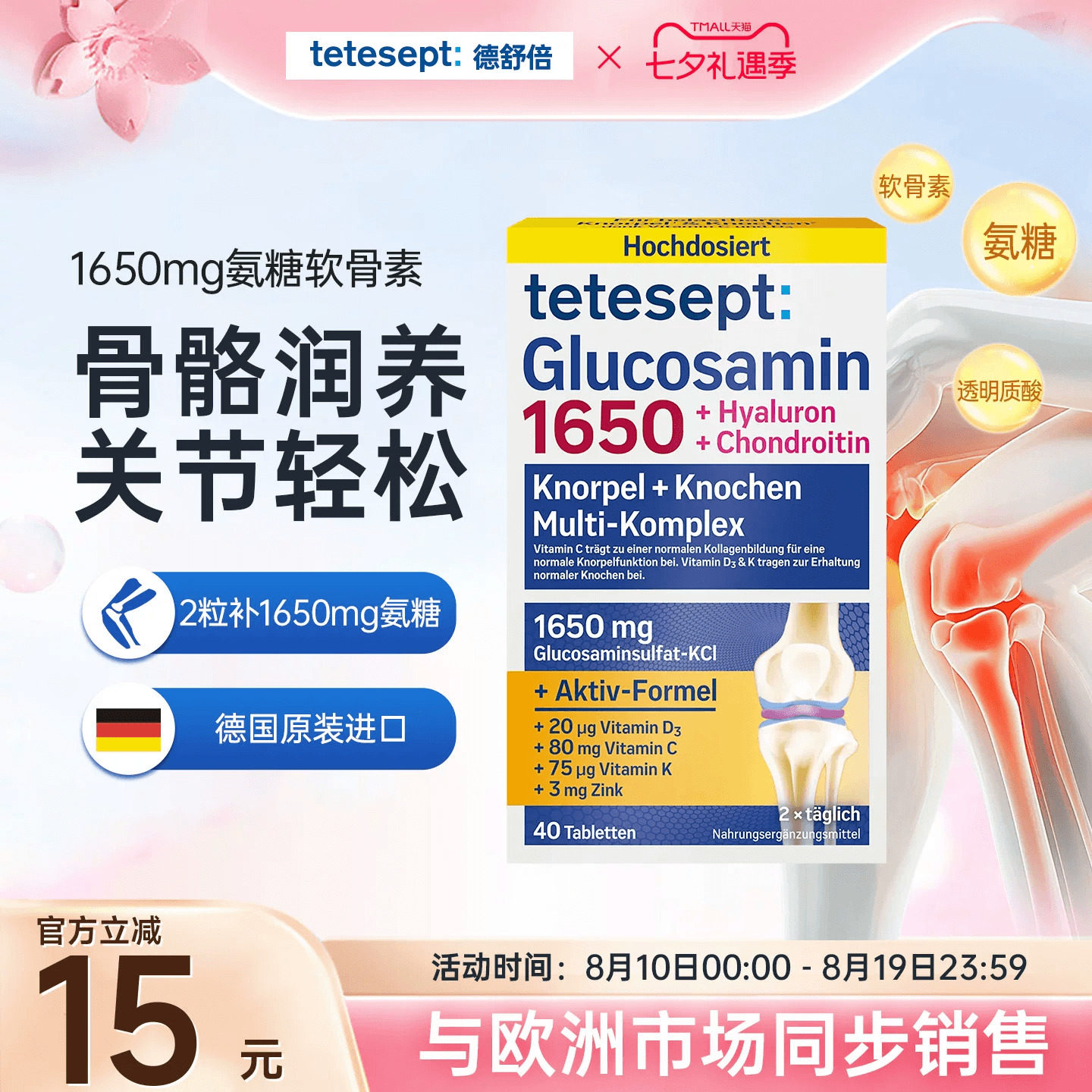 tetesept德舒倍氨糖软骨素片1650mg养护关节成人老年腰膝盖维骨力