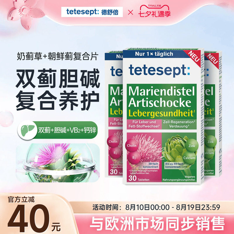 【3盒】tetesept德舒倍双蓟净化内脂代谢洋蓟奶蓟草熬夜营养片