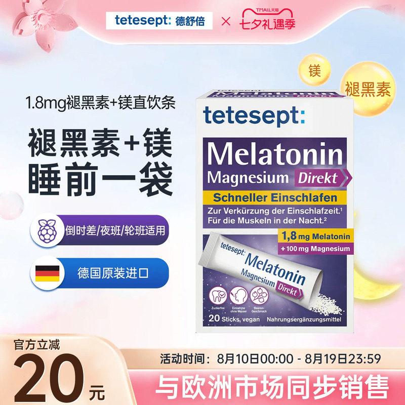 tetesept德舒倍1.8mg褪黑素+镁直饮条助力睡眠便携直饮颗粒浆果味