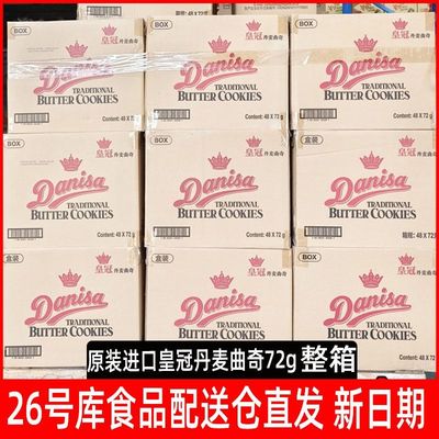 皇冠丹麦曲奇72g整箱 原装进口 饼干伴手礼进口商超零食同款批发