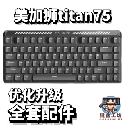 美加狮titan75声音包diy全套配件