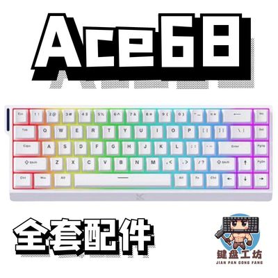 迈从ace68声音包diy全套配件