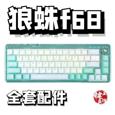 狼蛛f68声音包diy全套配件