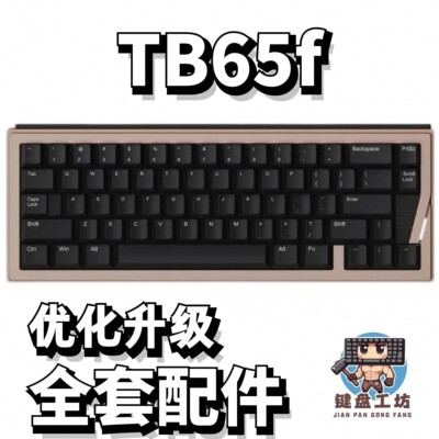 tb65f声音包diy全套配件