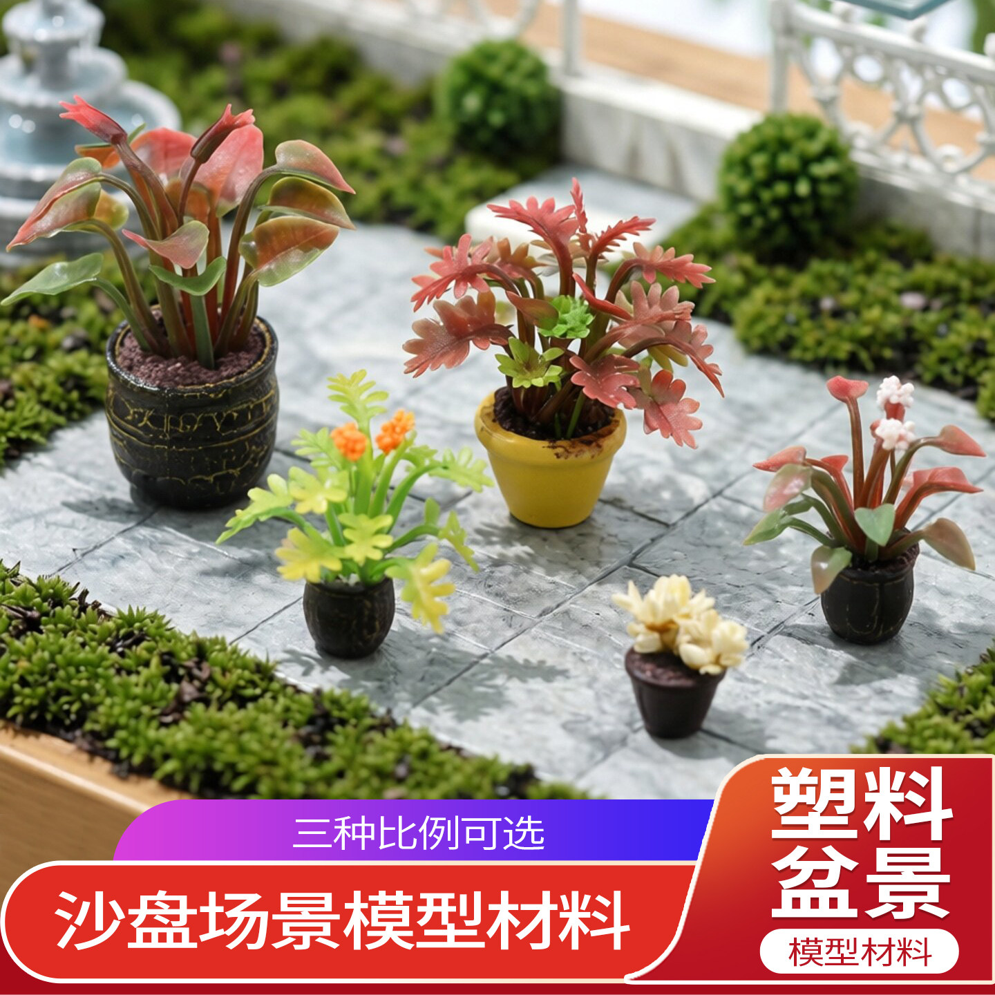 盆栽模型花盆模型沙盘建筑模型材料场景配景 盆景花草植物花盆