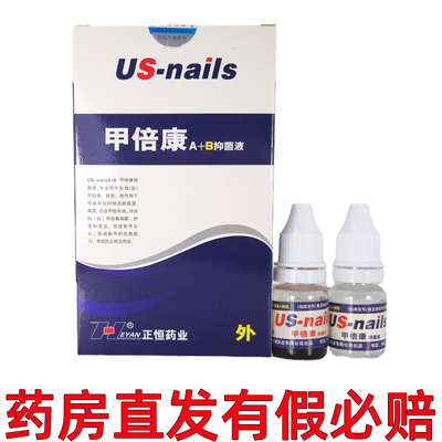 HEYAN甲倍康A+B抑菌液指甲清洁消毒杀菌山东正恒药业US-nls