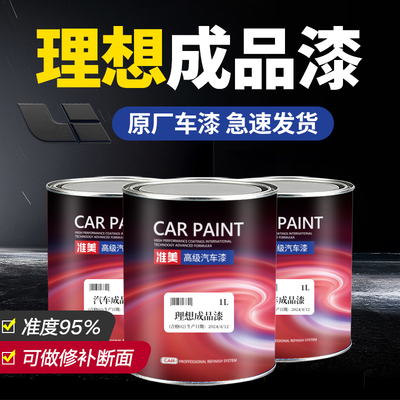 理想汽车精准原厂漆成品漆