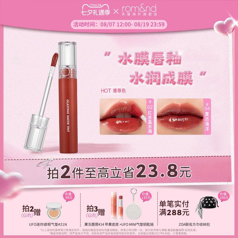 Romand柔魅得玻璃光水膜唇釉唇蜜镜面果汁口红【部分临期】