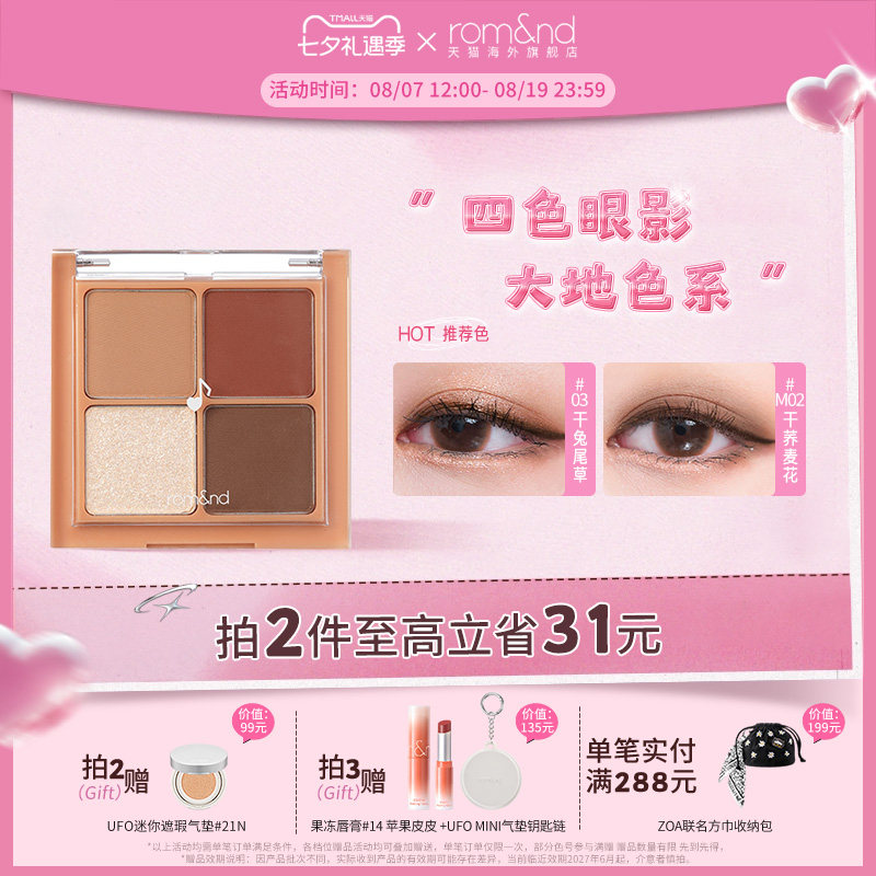 【七夕礼物】romand柔魅得四色眼影盘哑光珠光学生大地棕打底色