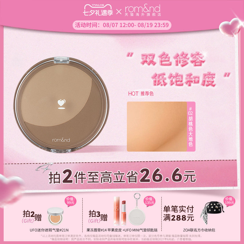 【官方正品】romand双色修容粉饼阴影侧影立体鼻影盘大地色高光