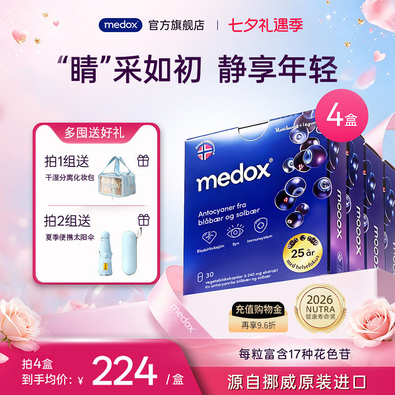 挪威MEDOX野生越橘胶囊30粒*4高浓度花青素护眼非葡萄籽