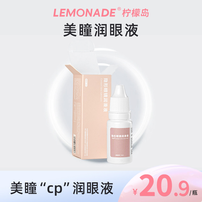 Lemonade 隐形眼镜润眼液10ml