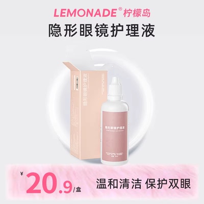 lemonade隐形眼镜护理液60ml