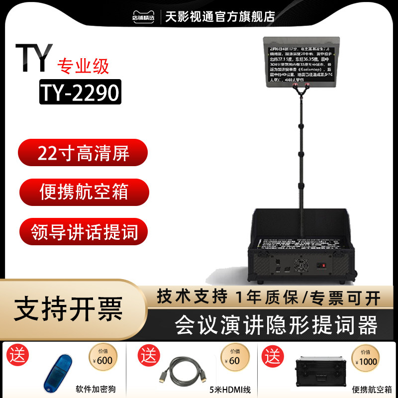 天影视通22寸直播专用提词器大屏幕高清题词器隐形主播演讲高级会议主持直播录课提字器TY-2290