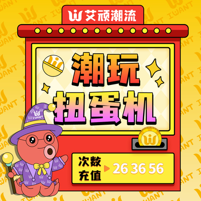 艾顽一番赏 泡泡玛特MOLLY盲盒MEGA福袋在线扭蛋机抽盒次数充值