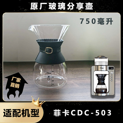 【配件】FIKA/菲卡 CDC-503手冲咖啡机配件750ml分享壶咖啡玻璃壶