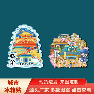山东临沂州古城沂蒙山王羲之故居景点文创冰箱贴城市旅游纪念礼品