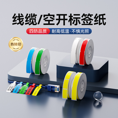 精臣B18/N1【线缆空开标签纸】热转印标签机不干胶影印纸网路线光