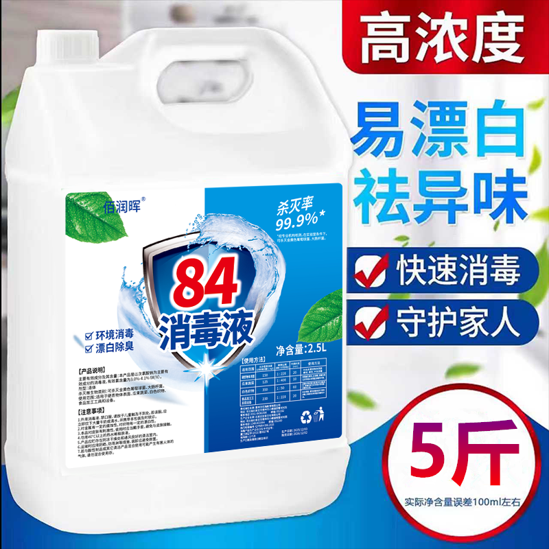 84消毒液含氯高浓度5斤大桶装家用杀菌衣物漂白除臭地板宠物除菌