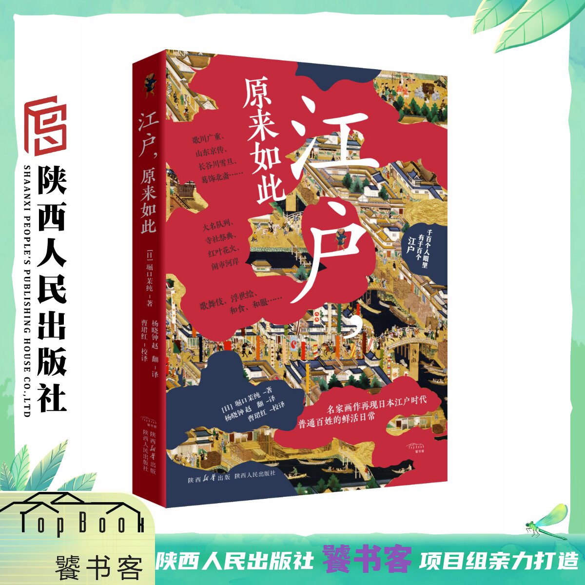 江户,原来如此 堀口茉纯(著)全景式展现日本江户时代普通百姓的鲜活日常 陕西人民尝试