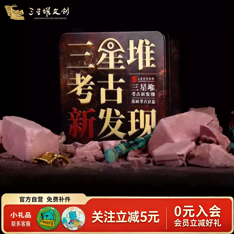 三星堆博物馆文创桌面考古盲盒第三弹创意伴手礼送男生礼物纪念品