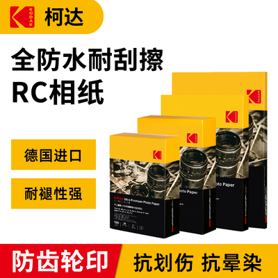 kodak柯达RC高光防水耐刮擦高光相纸6寸A4照片纸德国进口5寸7寸喷打印纸250克相片纸照相纸像纸相机纸优质型