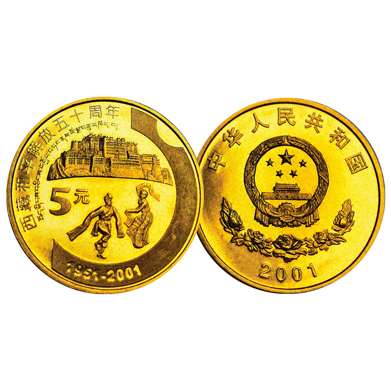 随星缘2001年西藏和平解放纪念币