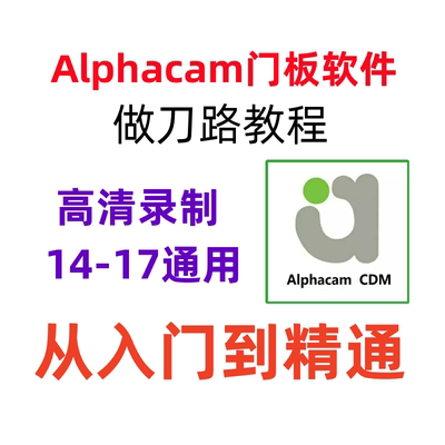 alphacam2014/2015/2016/2017软件做刀路教程从入门到精通